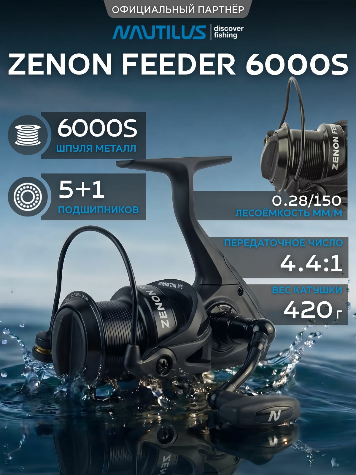 Катушка фидерная Nautilus Zenon Feeder NZF6000S