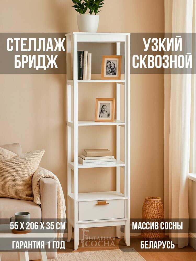 Стеллаж Бридж сквозной узкий с 1 ящиком, 55х206х35 см, массив сосны, белый лак
