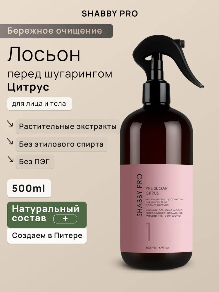 Лосьон перед шугарингом Цитрус SHABBY PRO 500 мл мицеллярный очищающий лосьон для лица и тела, без агрессивного спирта, для подготовки кожи к депиляции, веганская формула