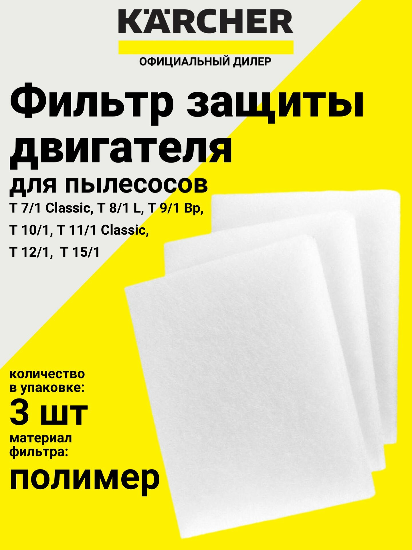 Фильтр защиты двигателя к пылесосам Karcher серии Т, 3 шт. (2.889-119.0)
