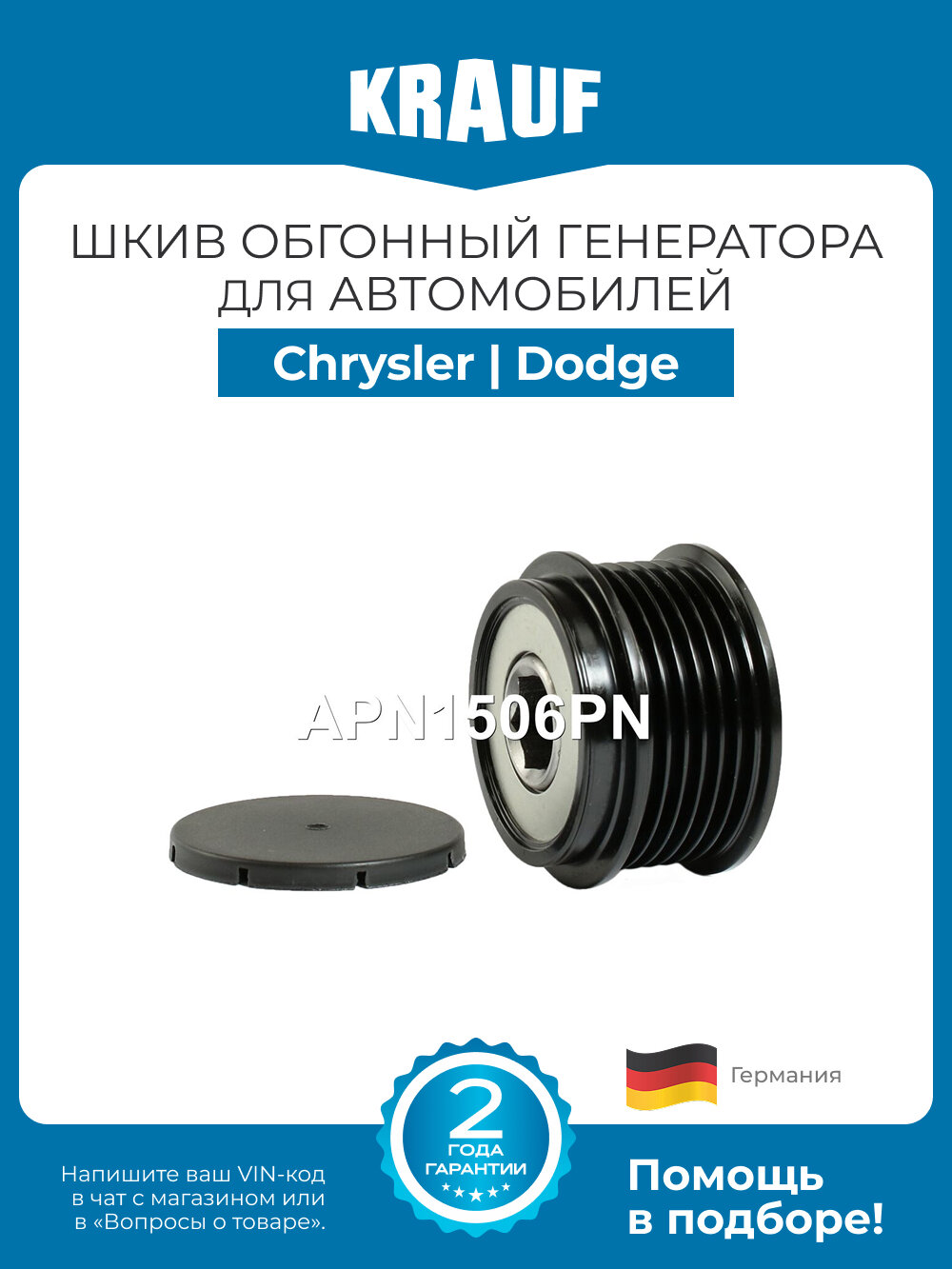 Шкив обгонный генератора KRAUF APN1506PN для Chrysler Voyager Pacifica Dodge Caravan