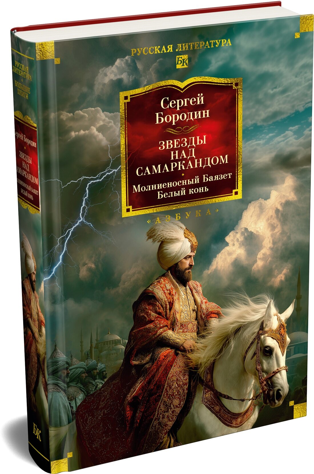 Русская литература. Большие книги. Звезды над Самаркандом: Молниеносный Баязет. Белый конь. Бородин Сергей
