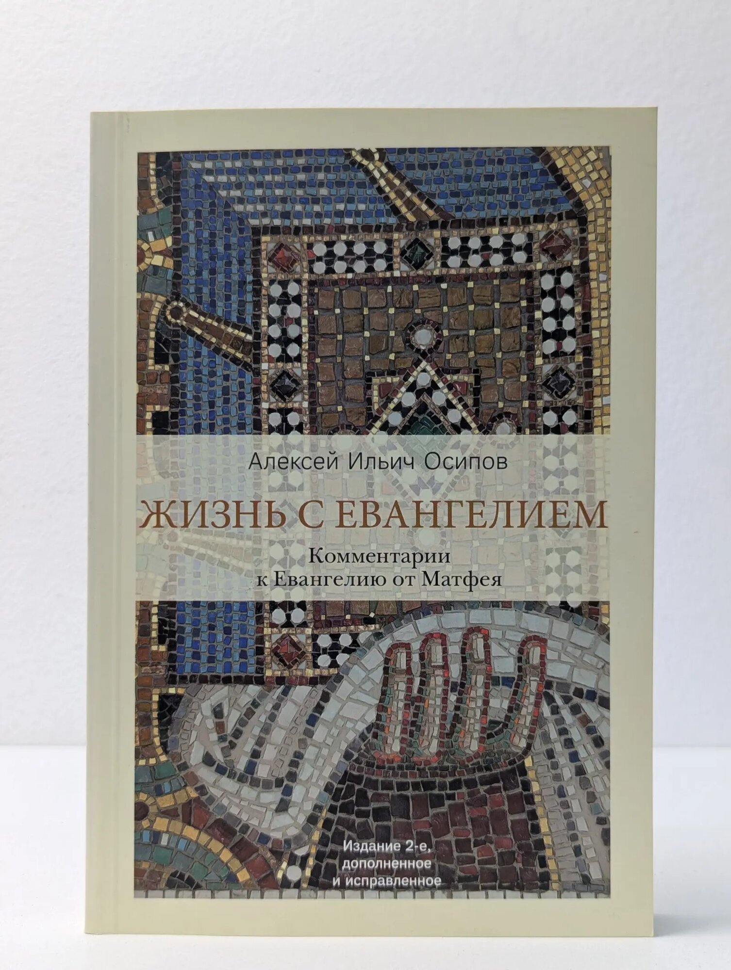 Открывая православие. Жизнь с Евангелием Осипов Алексей Ильич 2019