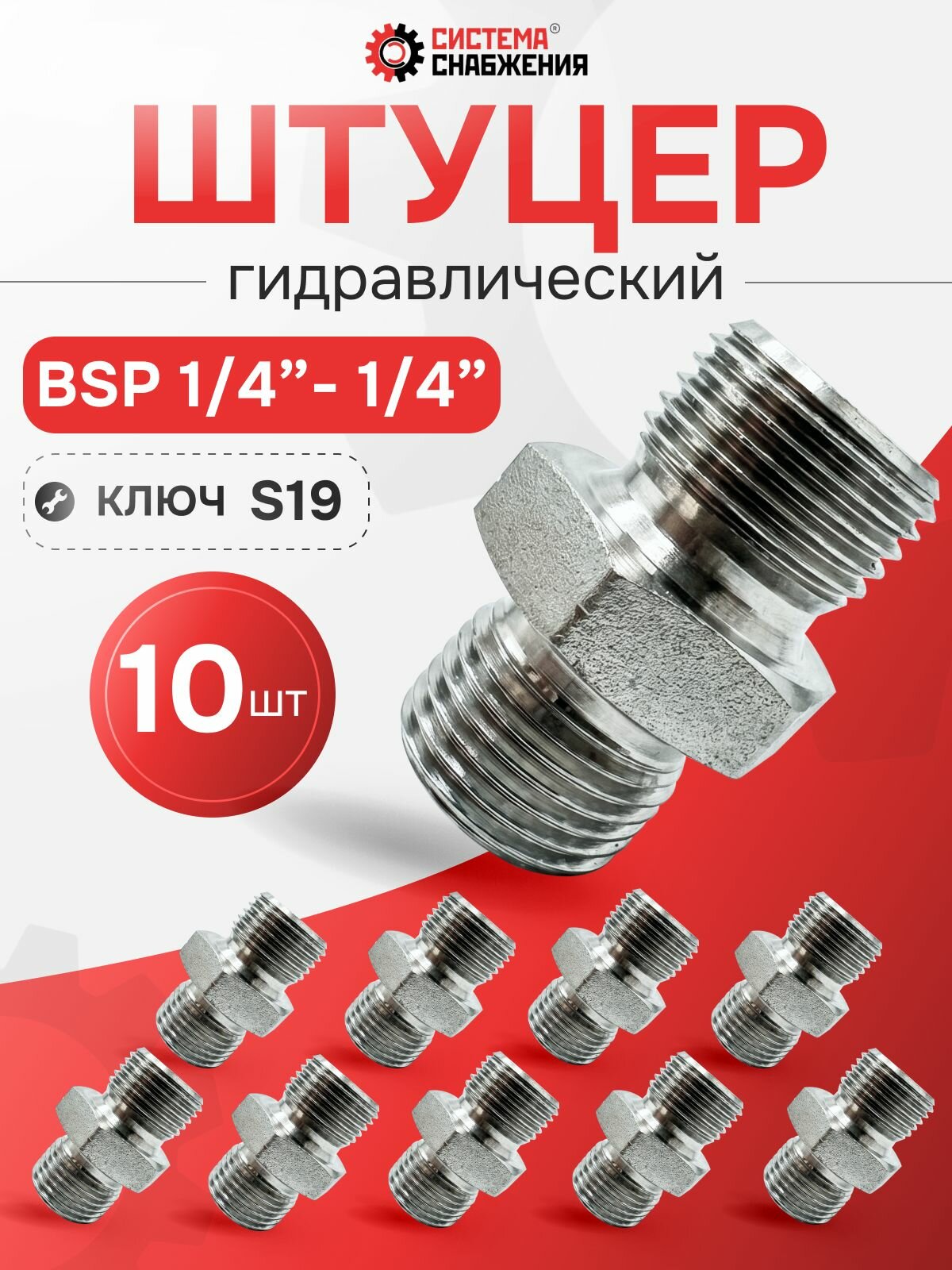 Штуцер гидравлический Штуцер-Штуцер BSP 1/4"-1/4" 10 шт.