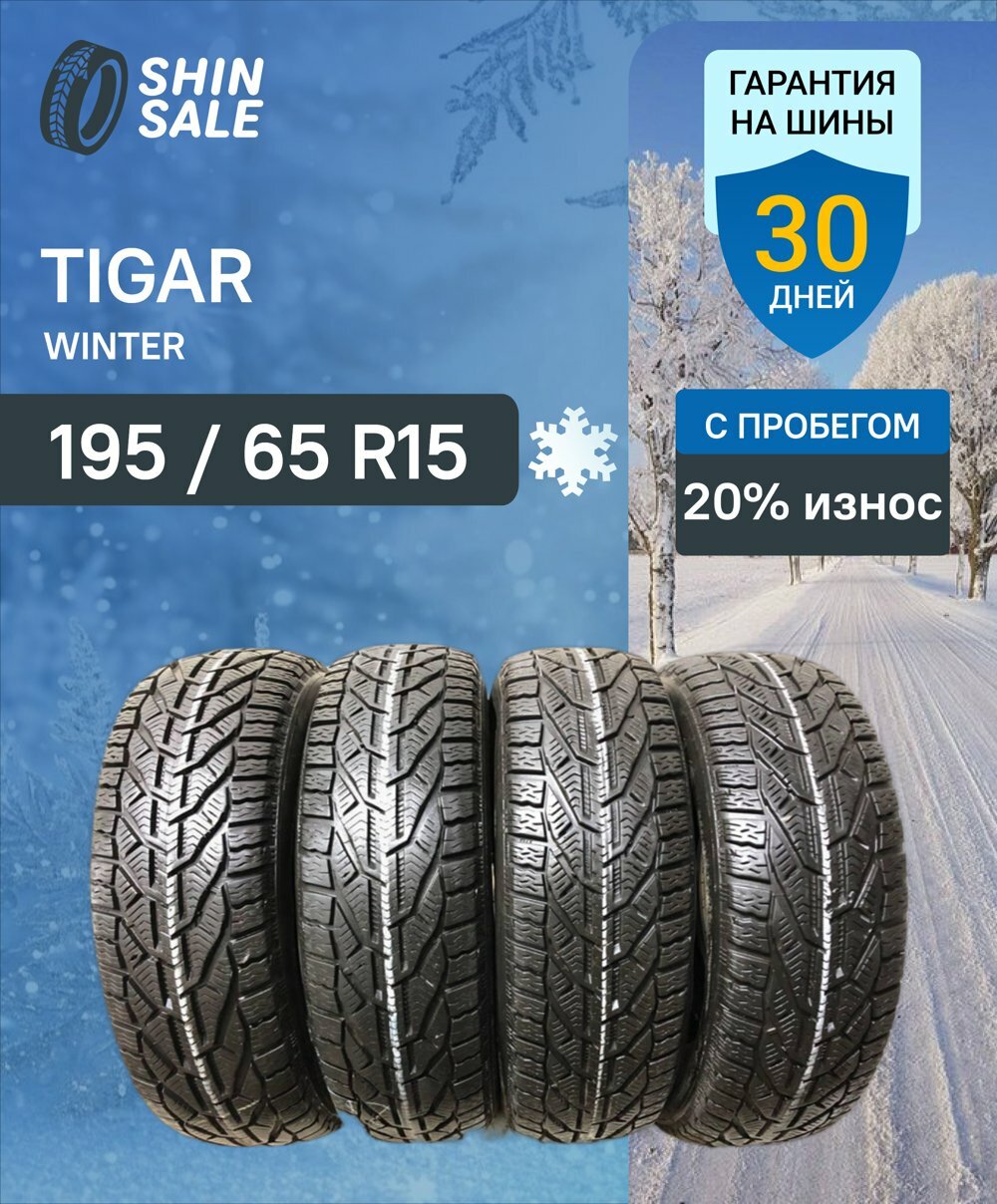 Комплект (4 шт) зимних БУ шин нешипованные Tigar Winter 195/65 R15 20.0% износ VIRT0016780