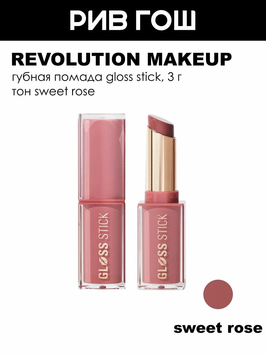 REVOLUTION MAKEUP Помада для губ Gloss Stick, 3 г, Sweet Rose