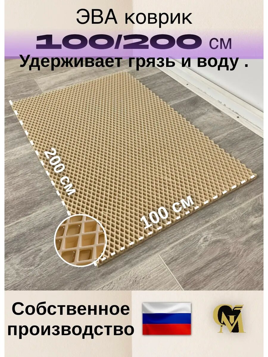 Коврик Eva 100/200 придверный
