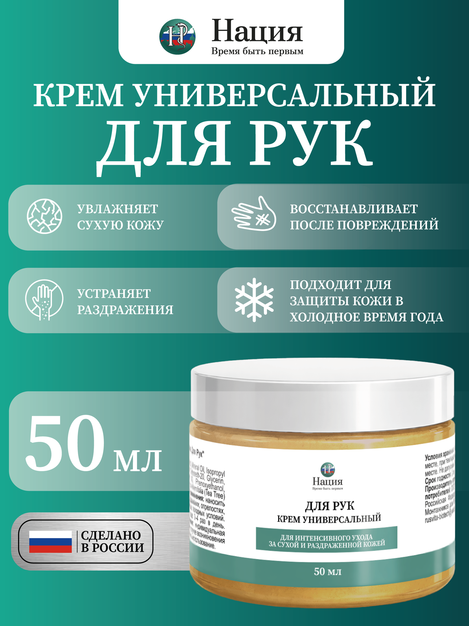 Крем универсальный для рук тела "Нация. Для рук", банка 50 мл