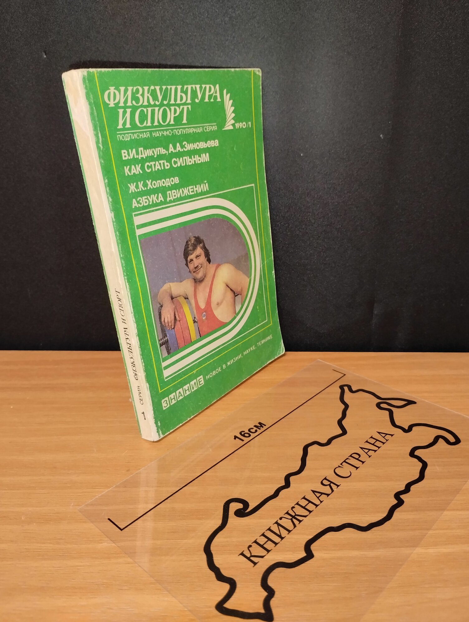 Как стать сильным. Азбука движений. В. И. Дикуль. 1990