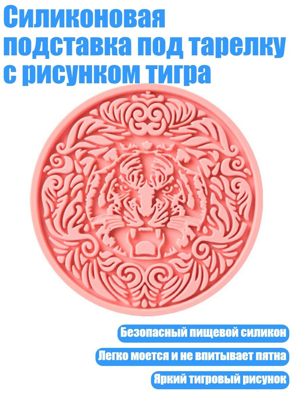 Силиконовая подставка под тарелку с рисунком тигра, Персиковый порошок