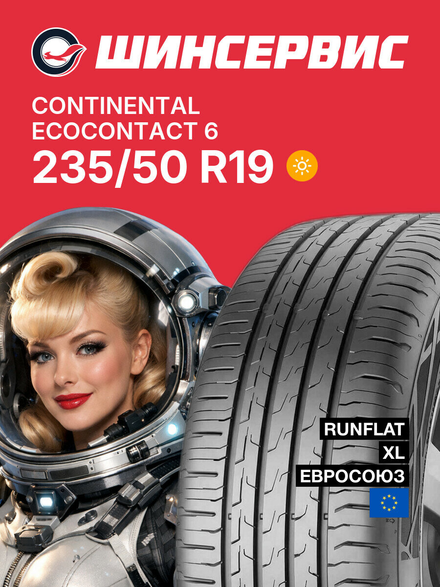 Летняя шина Continental EcoContact 6 235/50 R19 103T, летняя автомобильная резина
