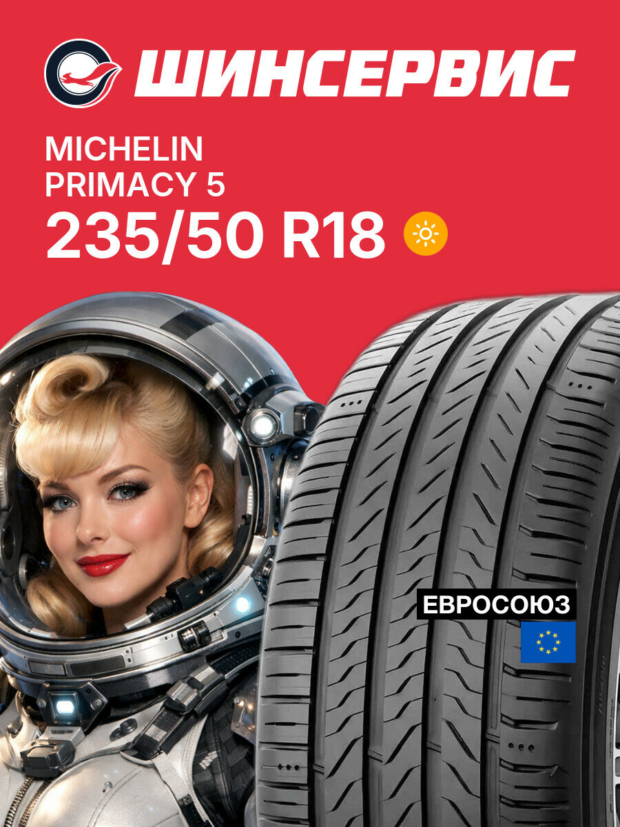 Летняя шина Michelin Primacy 5 235/50 R18 97V, летняя автомобильная резина