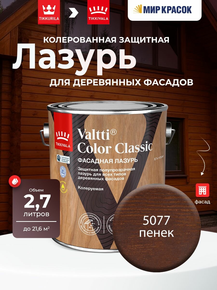 TIKKURILA VALTTI COLOR CLASSIC лазурь фасадная на маслянной основе, колерованная, цвет Пенек 5077 (2,7л)