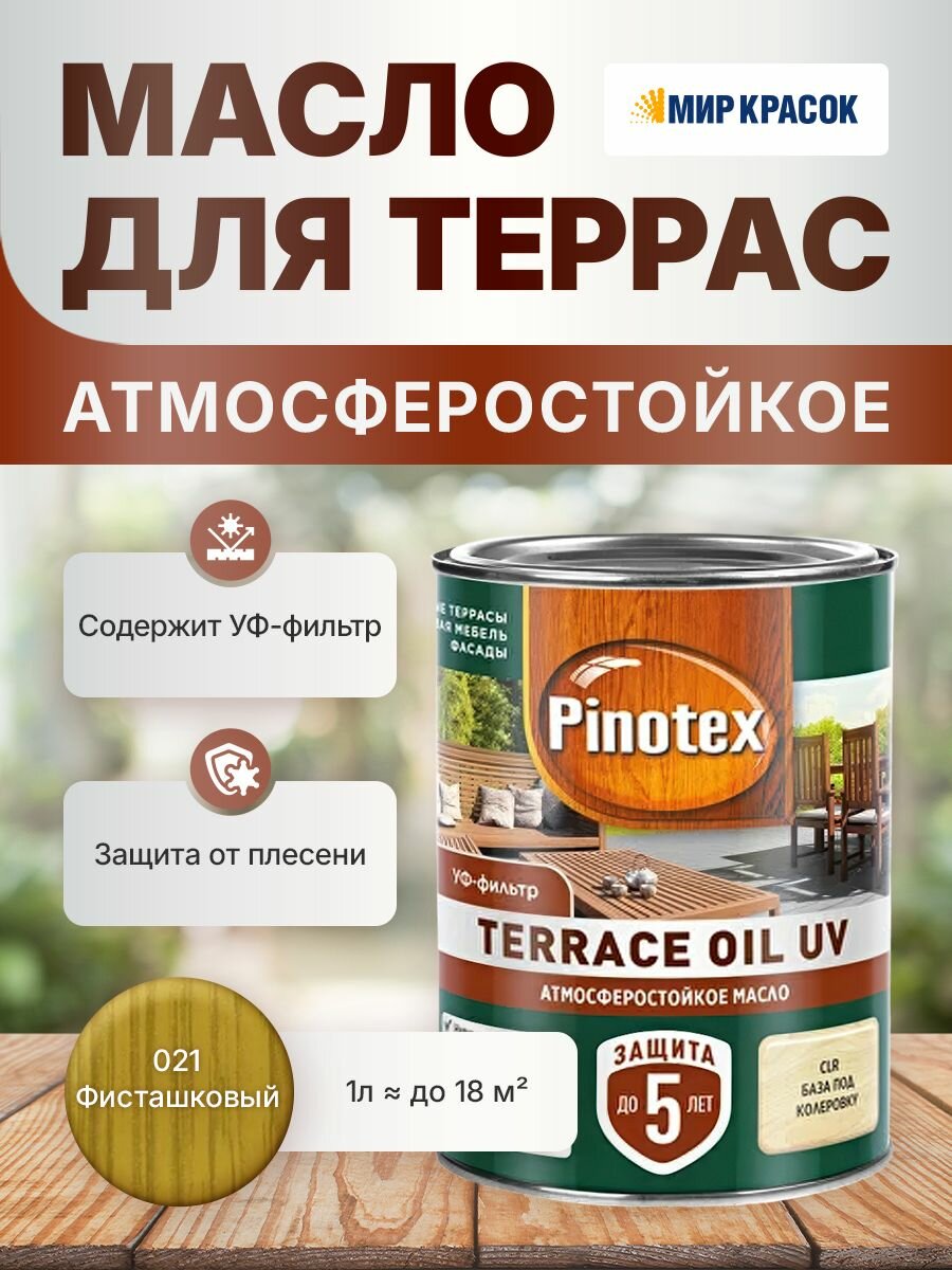 PINOTEX TERRACE OIL UV колерованное масло для террас, фасадов и садовой мебели, цвет: Фисташковый 021 (0,9л)