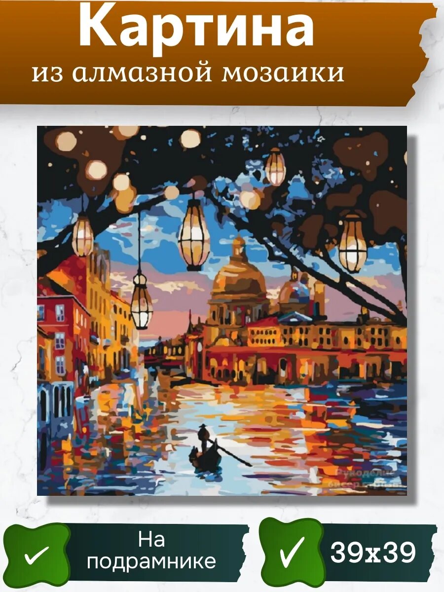 Алмазная мозаика на подрамнике 39х39
