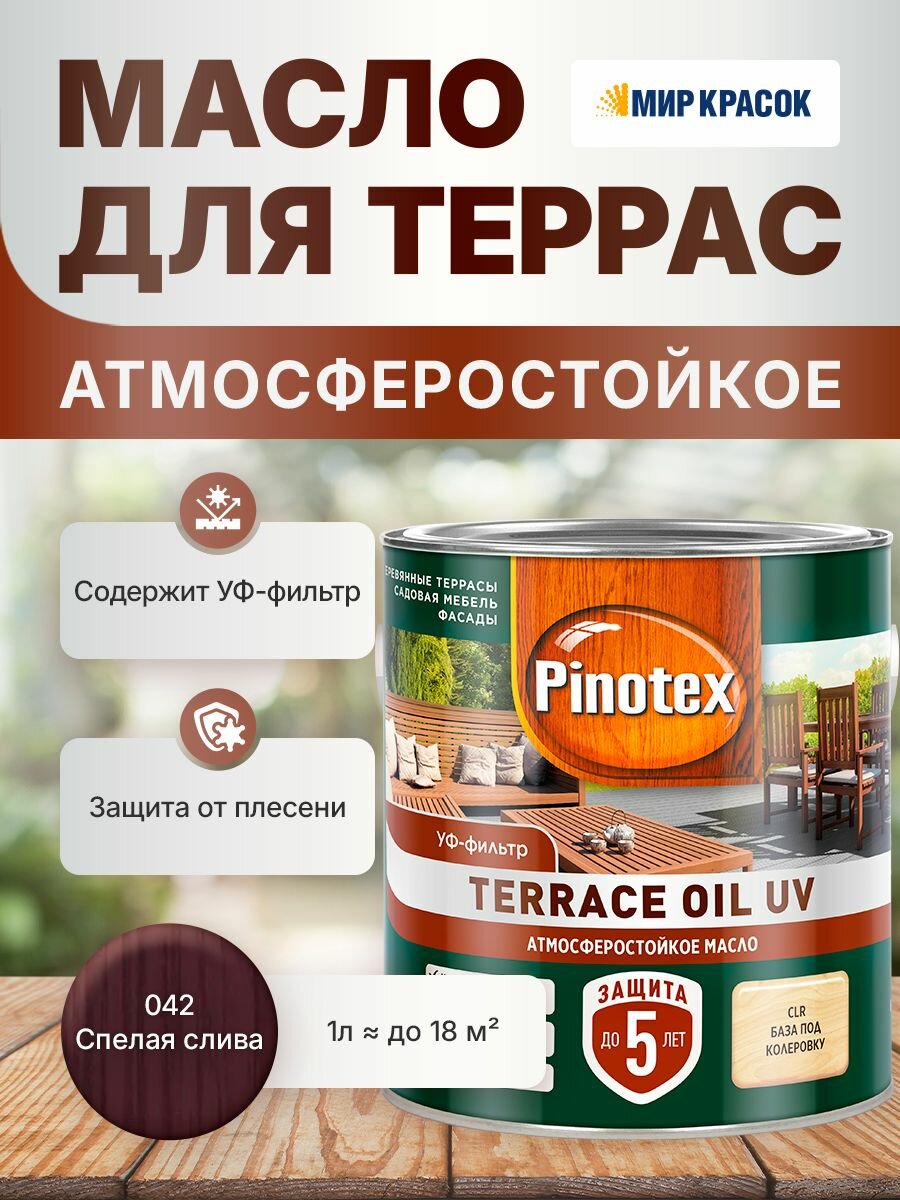 PINOTEX TERRACE OIL UV колерованное масло для террас, фасадов и садовой мебели, цвет: Спелая слива 042 (2,5л)