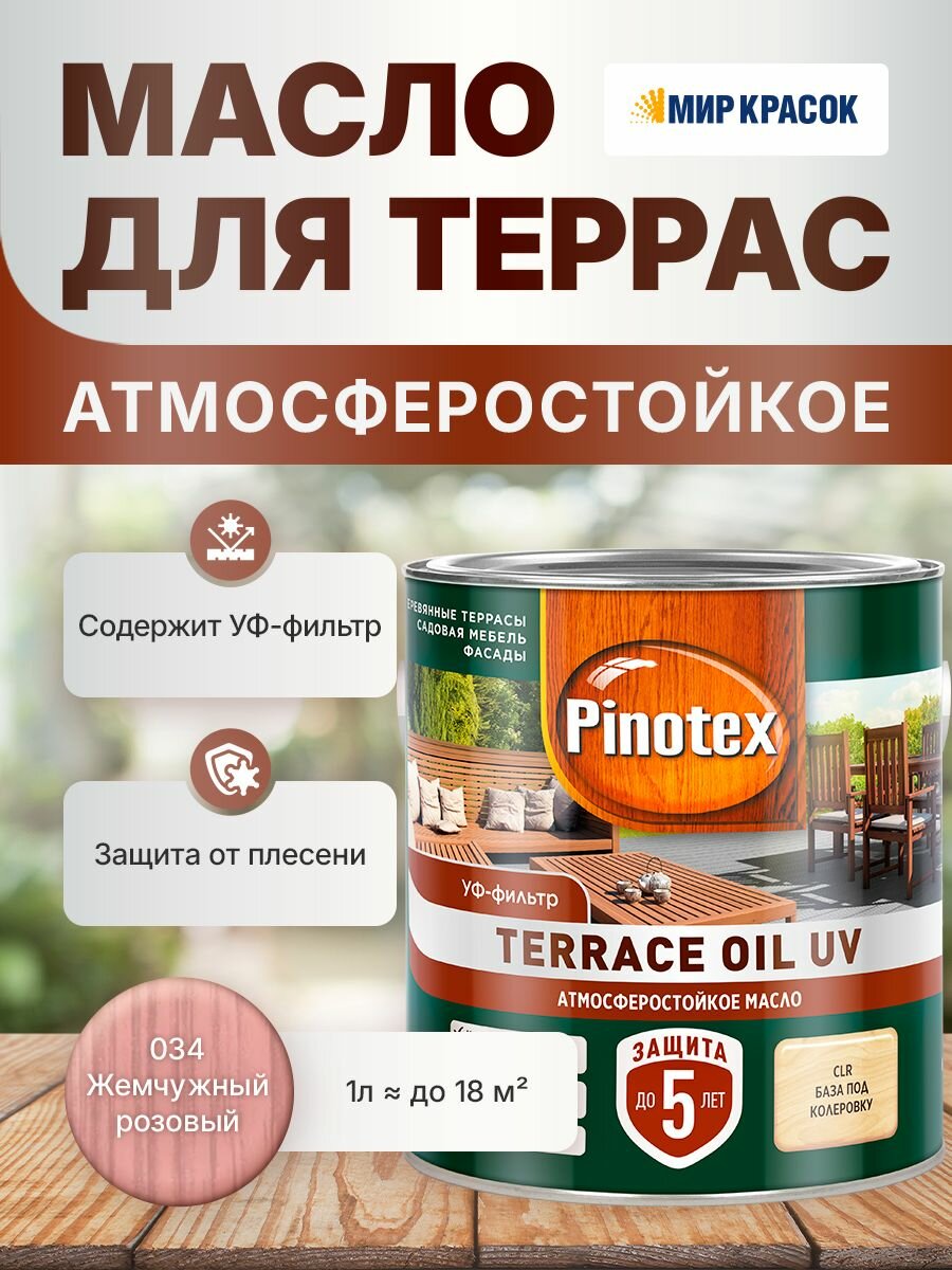 PINOTEX TERRACE OIL UV колерованное масло для террас, фасадов и садовой мебели, цвет: Жемчужный розовый 034 (2,5л)