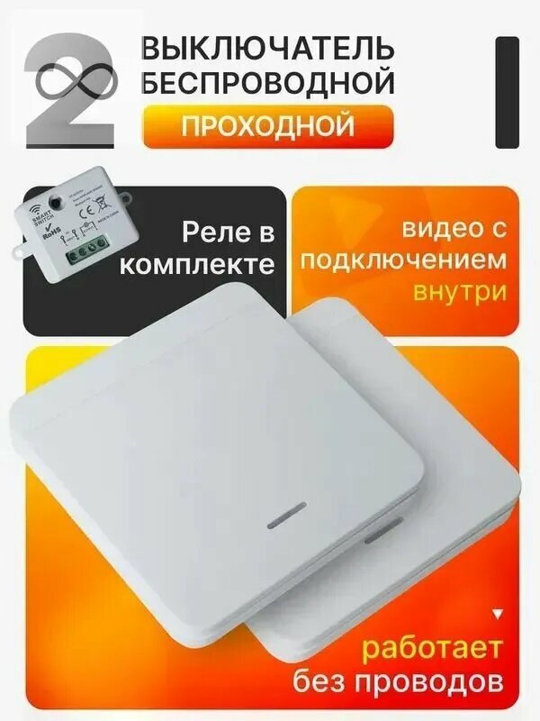 Беспроводной проходной выключатель света с реле: двухклавишный переключатель для системы умного дома и управления освещением
