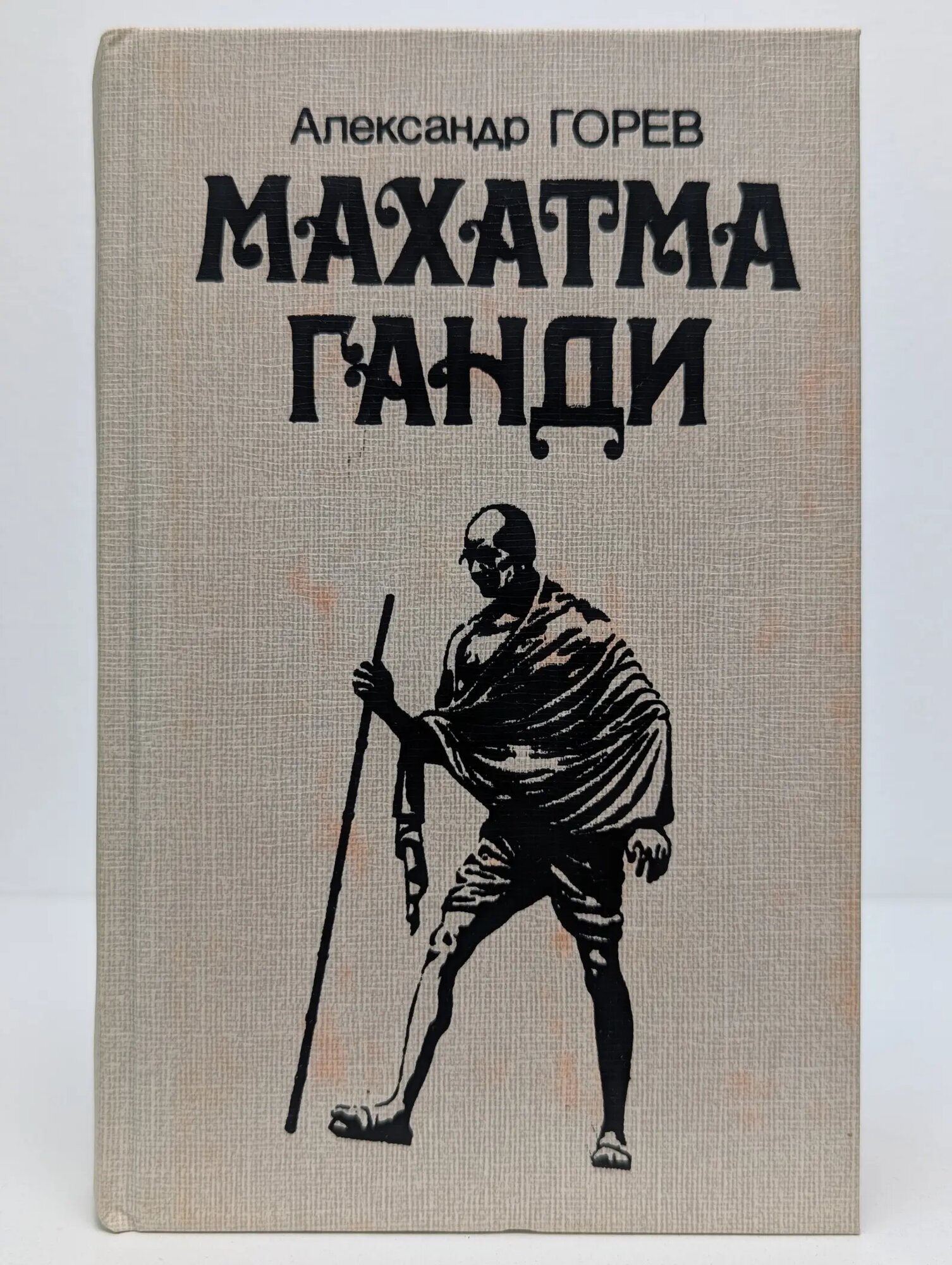 Махатма Ганди Горев Александр Васильевич 1989