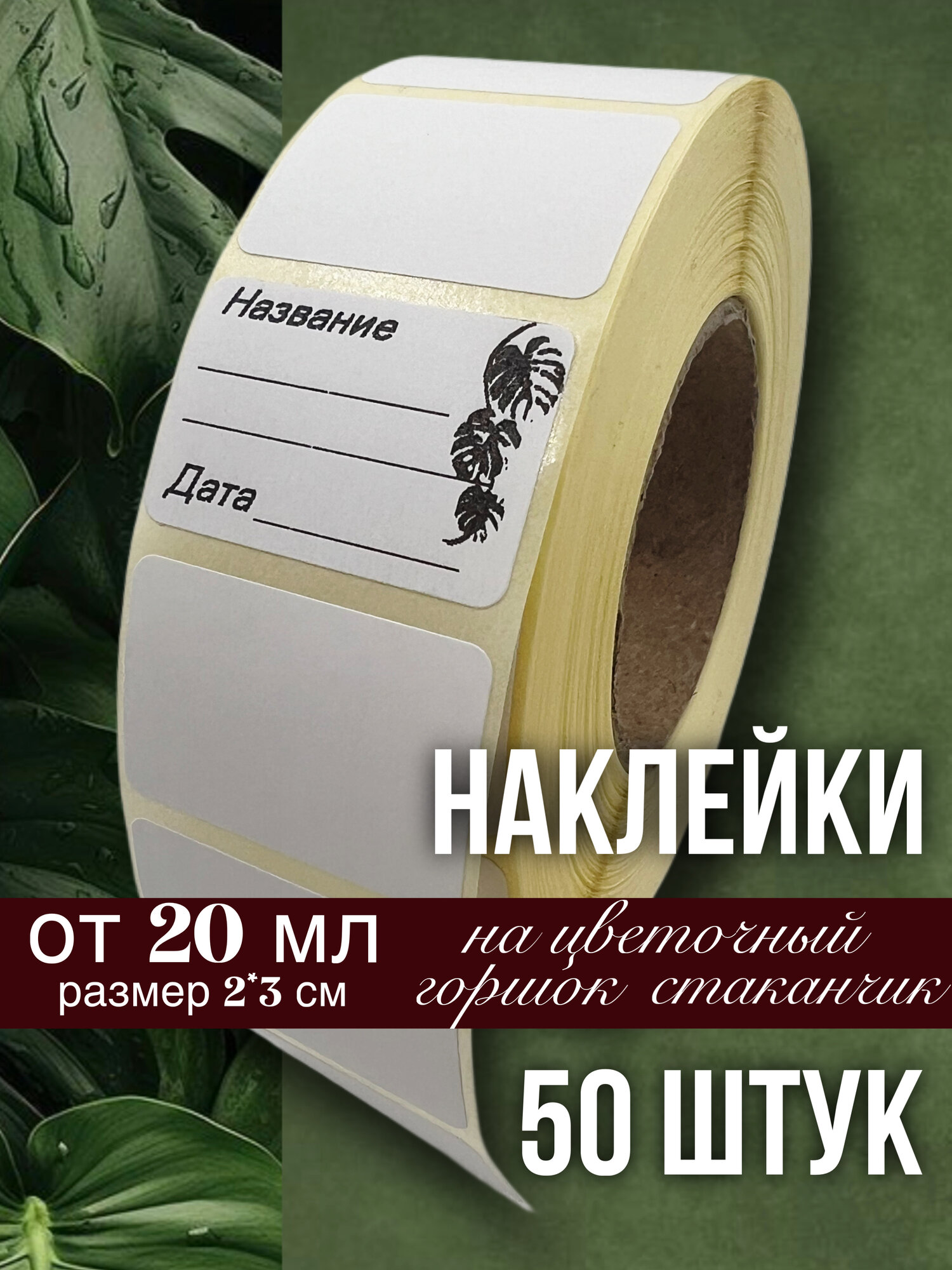 Наклейки на цветочные горшки и горшки для рассады 2*3 см 50 штук