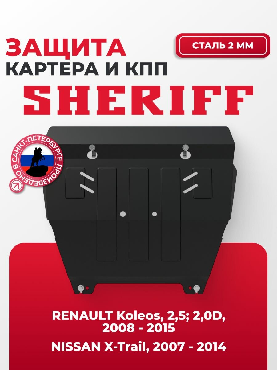 Защита картера и КПП NISSAN X Trail 2007 ; 2,0 мм (Sheriff)