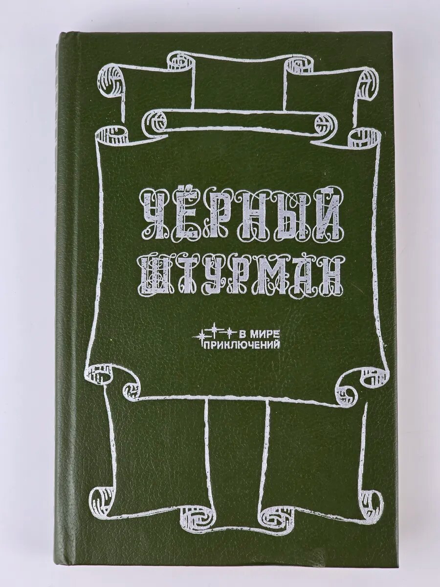 "Черный штурман". Сборник 1990
