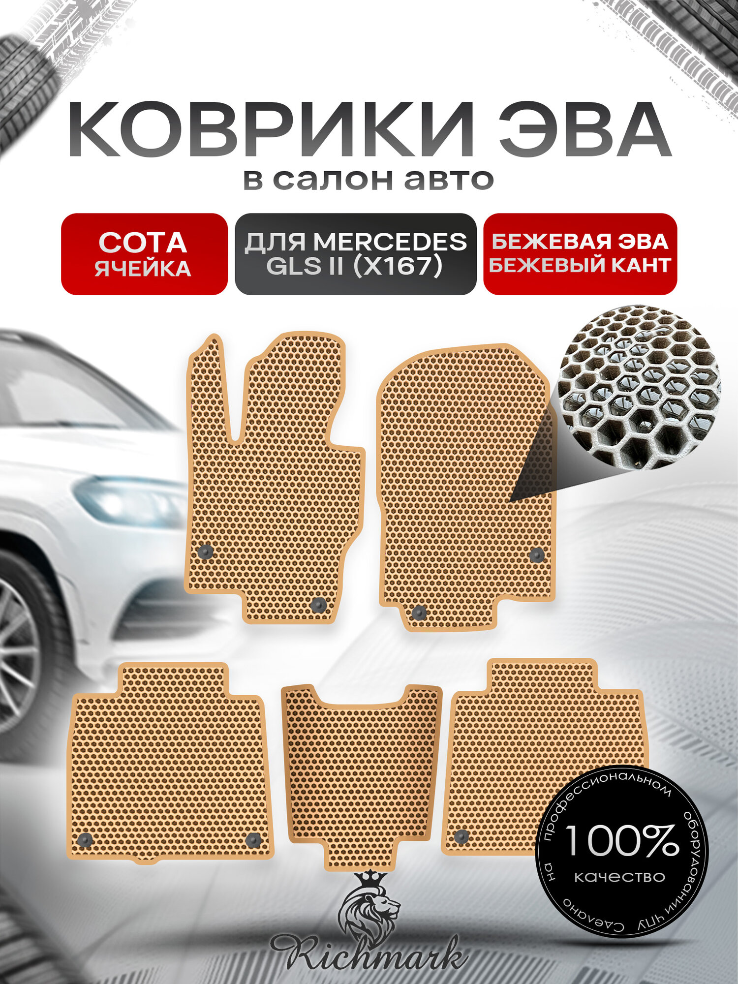 Коврики ЭВА сота для автомобиля Mercedes GLS II (X167) 2019+ / Мерседес Х167 Бежевый С Бежевым Кантом