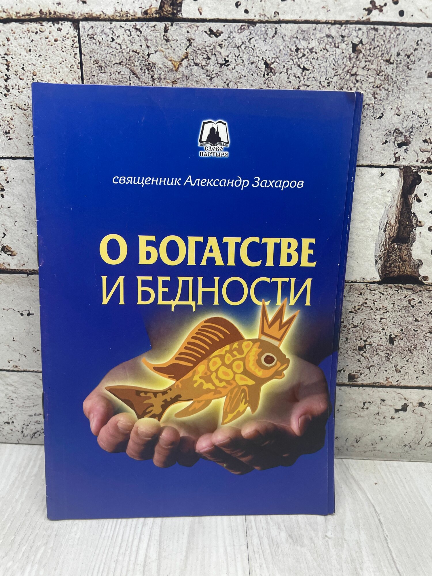 Захаров А. О богатстве и бедности. Москва 2000 г