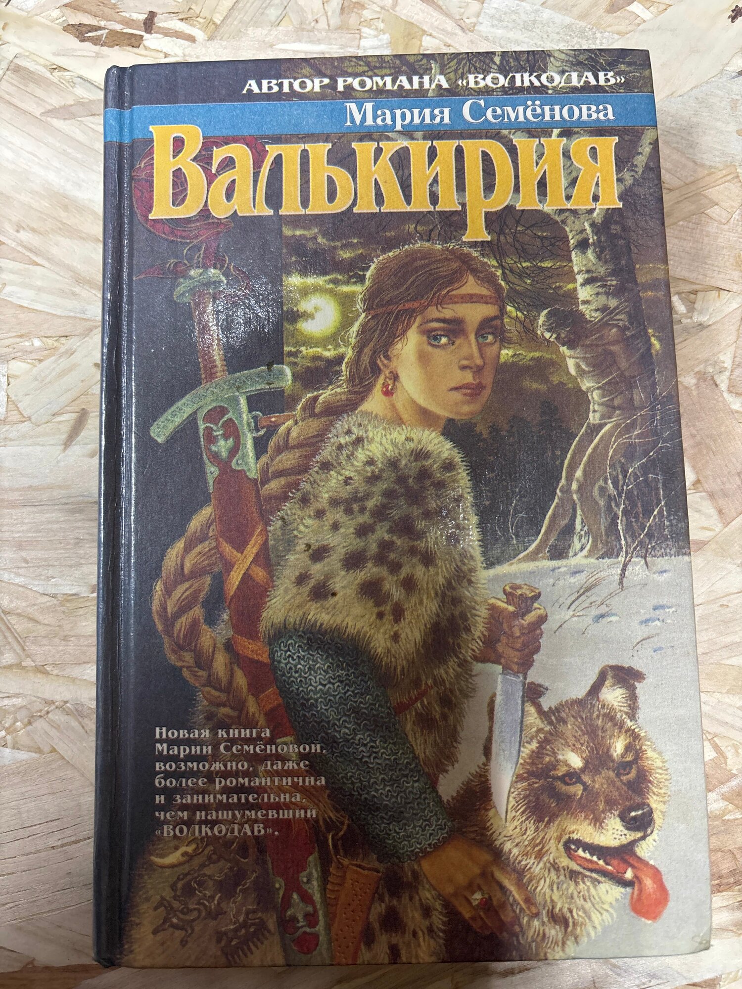 Валькирия. Мария Семенова