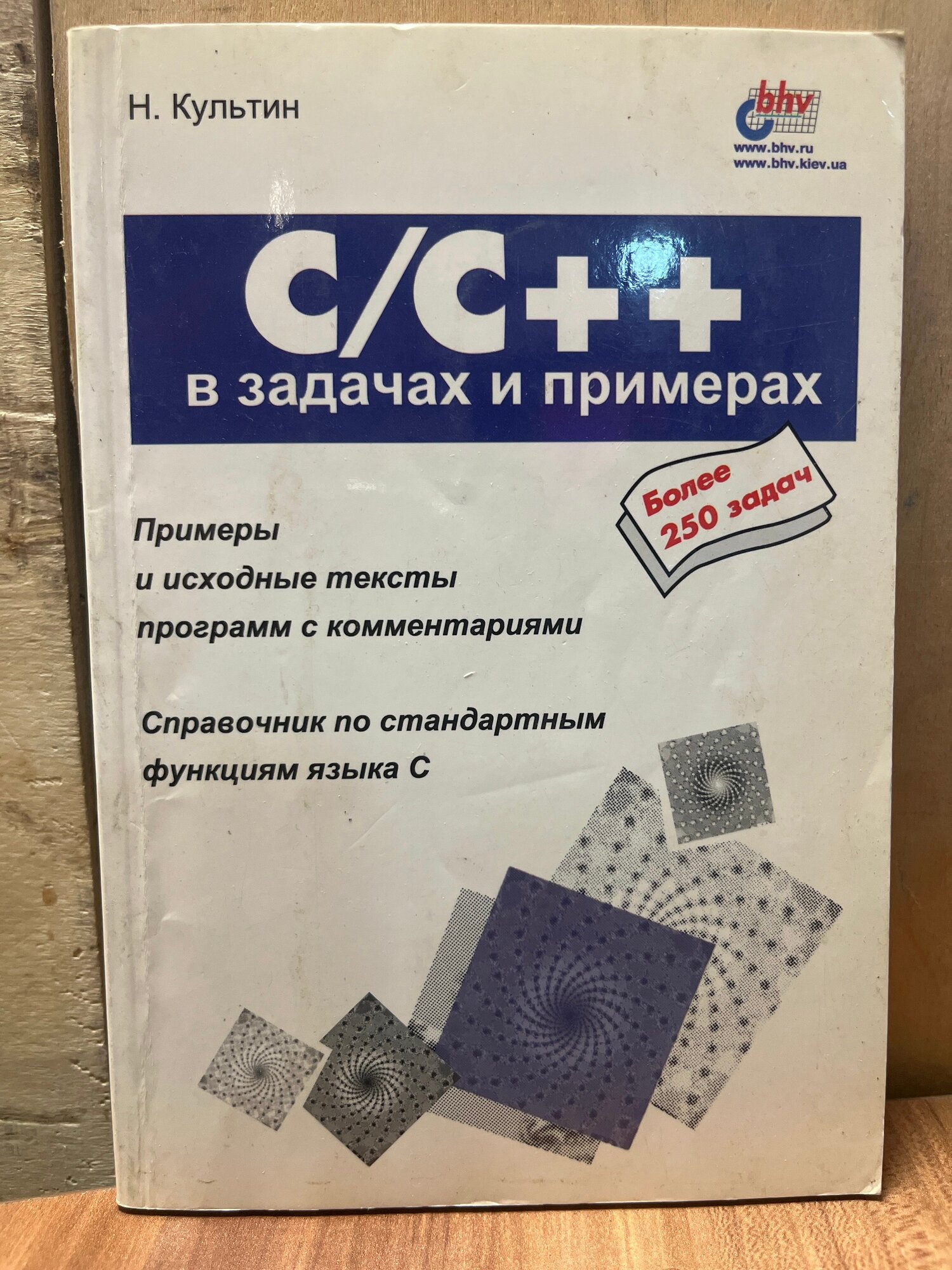 C/C++ в задачах и примерах