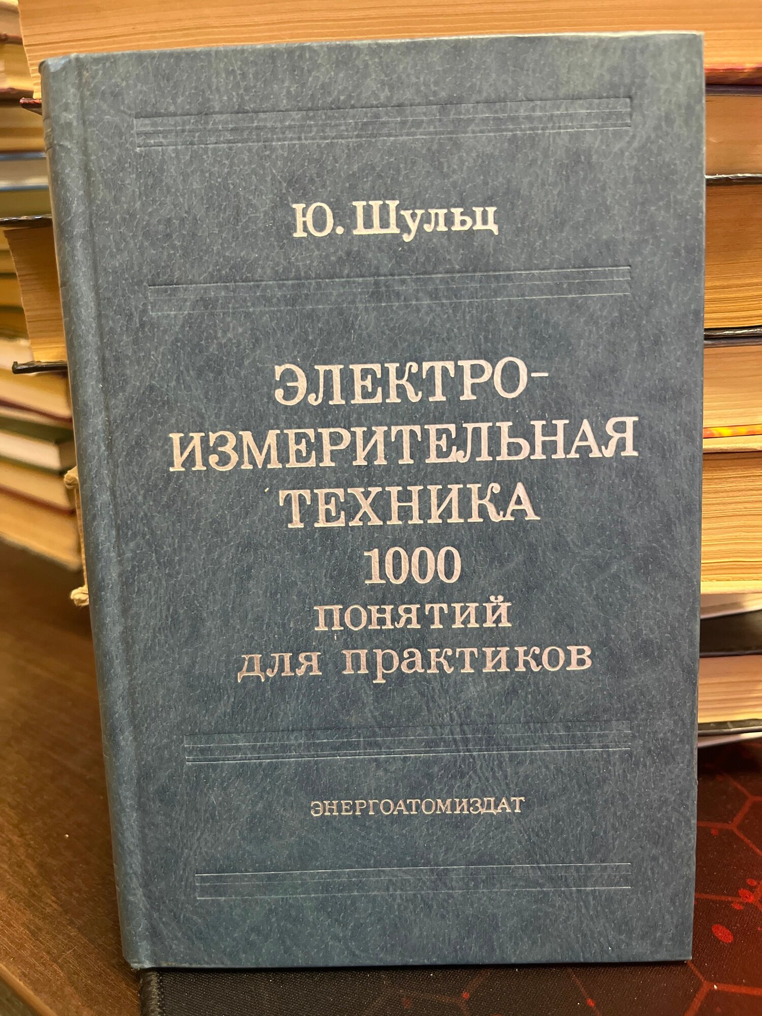Электро-измерительная техника. 1000 понятий для практиков