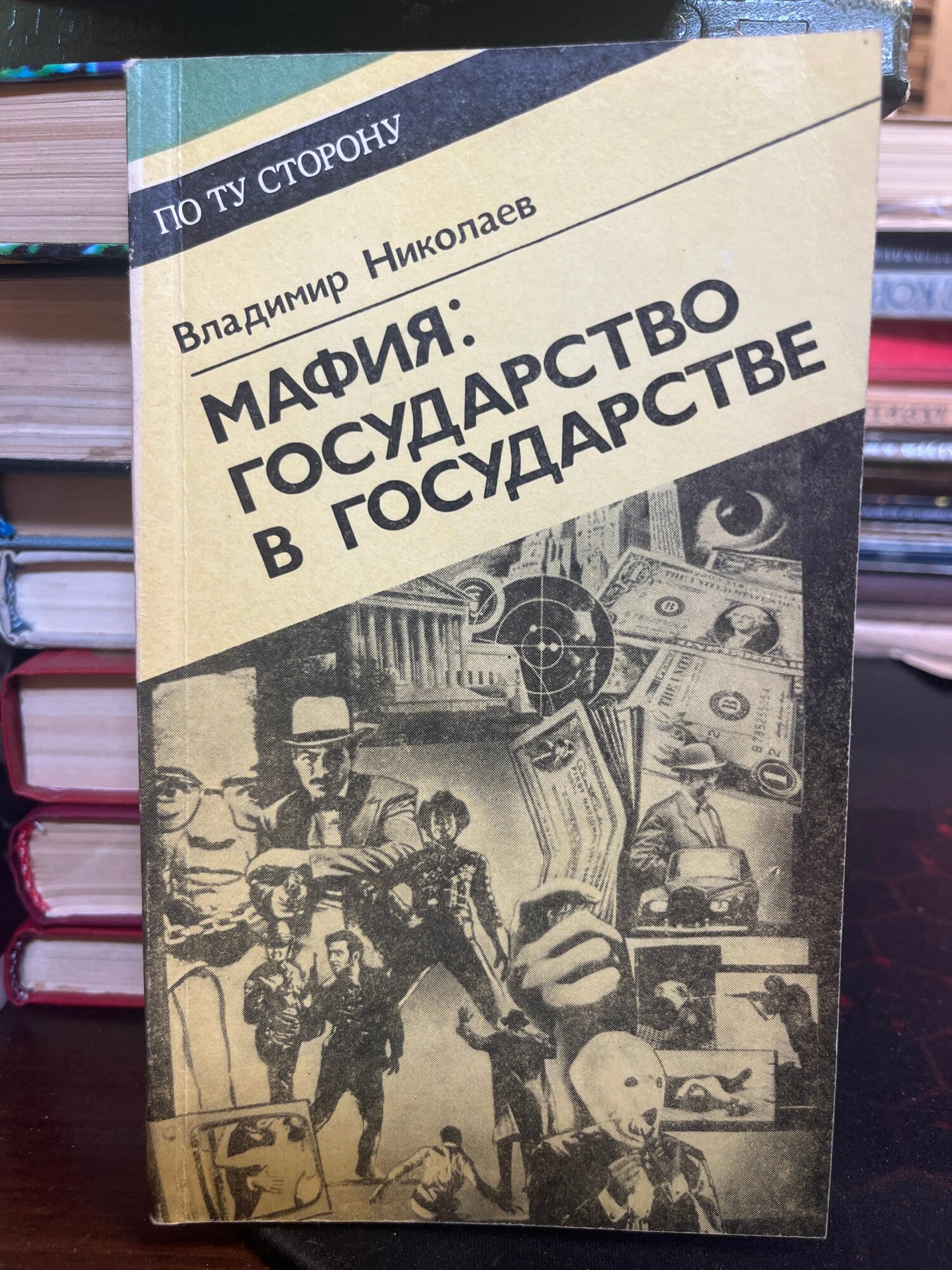 Мафия: государство в государстве