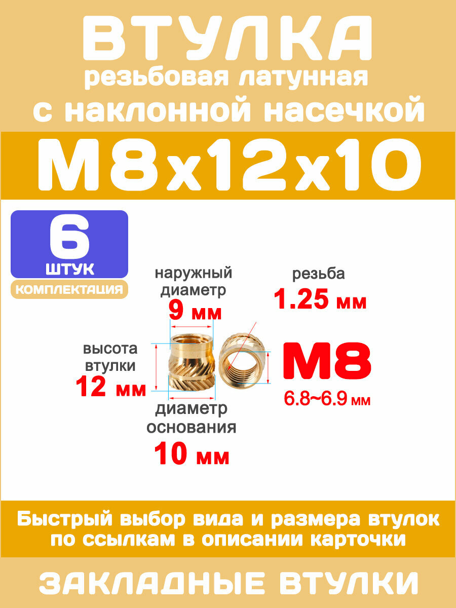 Втулка сквозная резьбовая M8 х 12 х 10, наклонная насечка, латунная вплавляемая (6 штук)