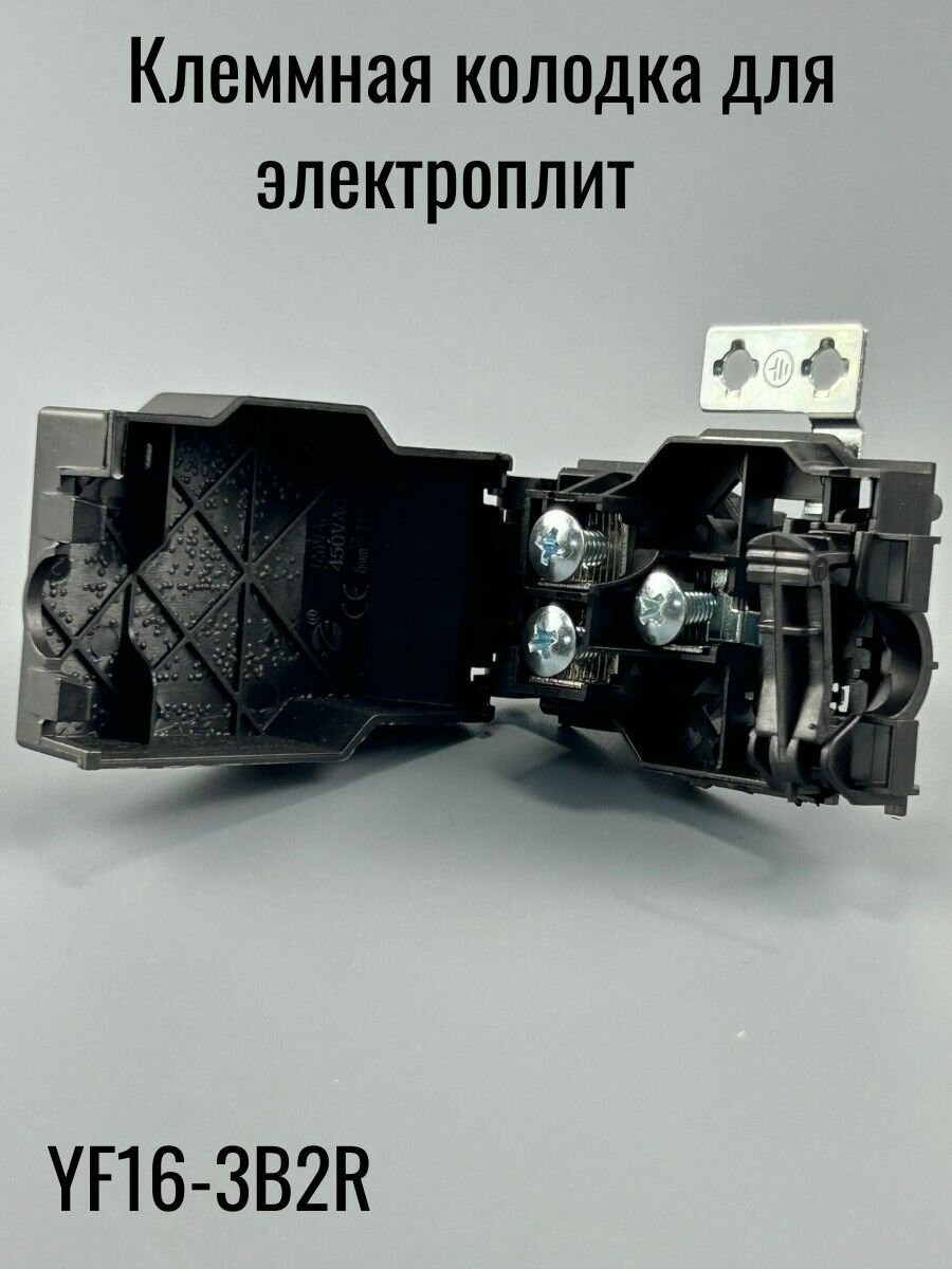 Клеммная колодка для варочной поверхности YF16-3B2R 400V
