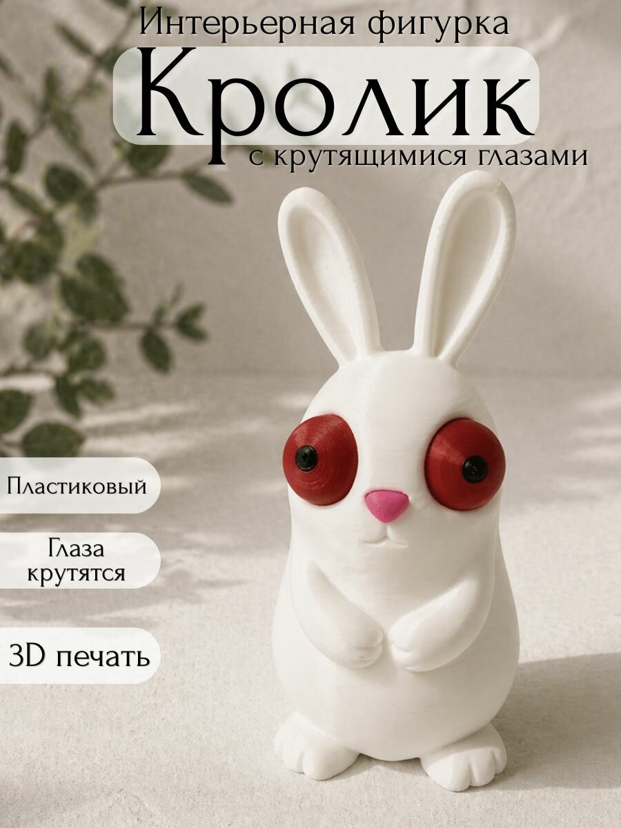 Фигурка антистресс "Кролик" с крутящимися глазами, интерьерная, декоративная