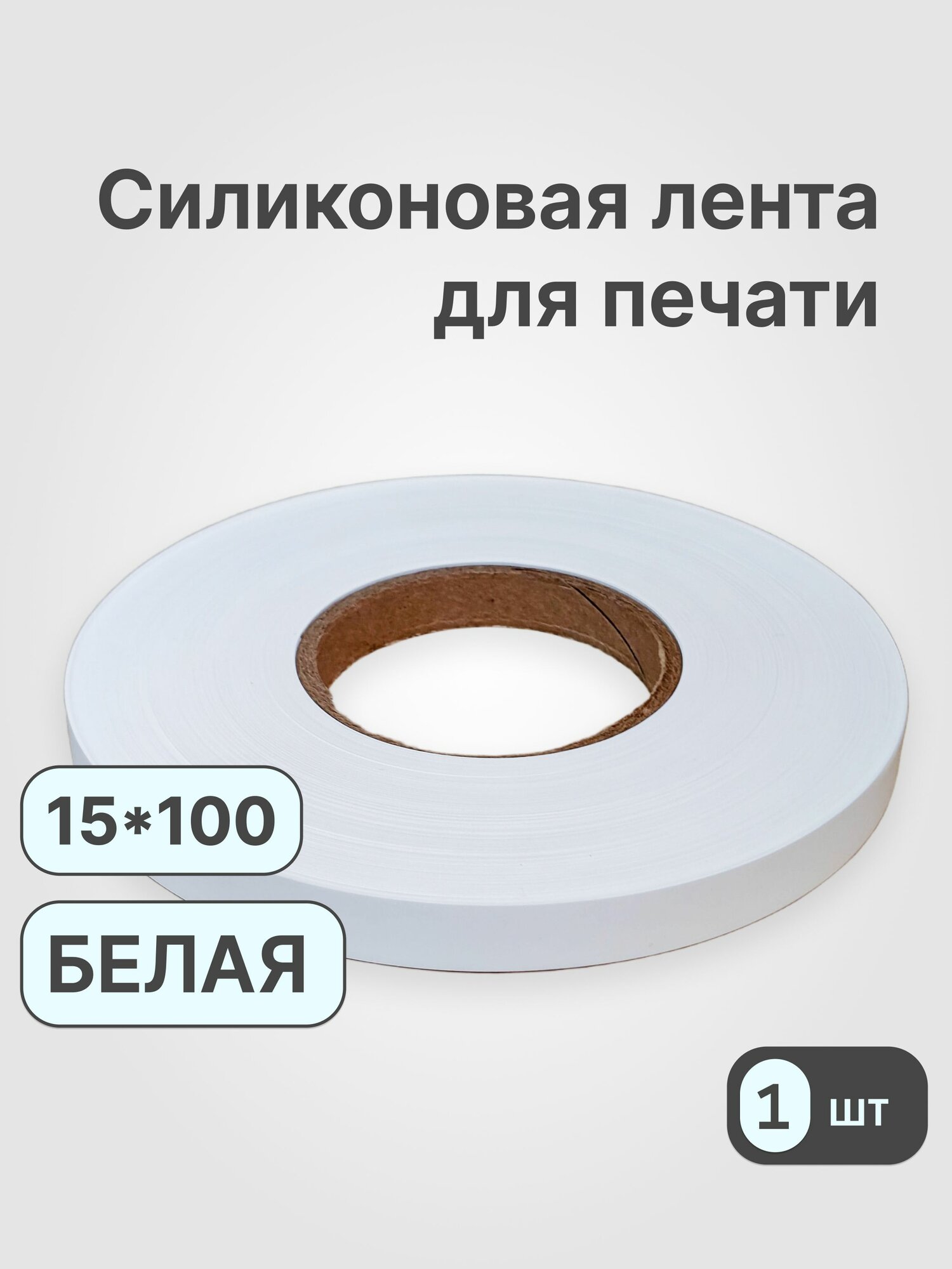 Лента силиконовая 15х100 мм (ST402) белая 1 рулон в комплекте
