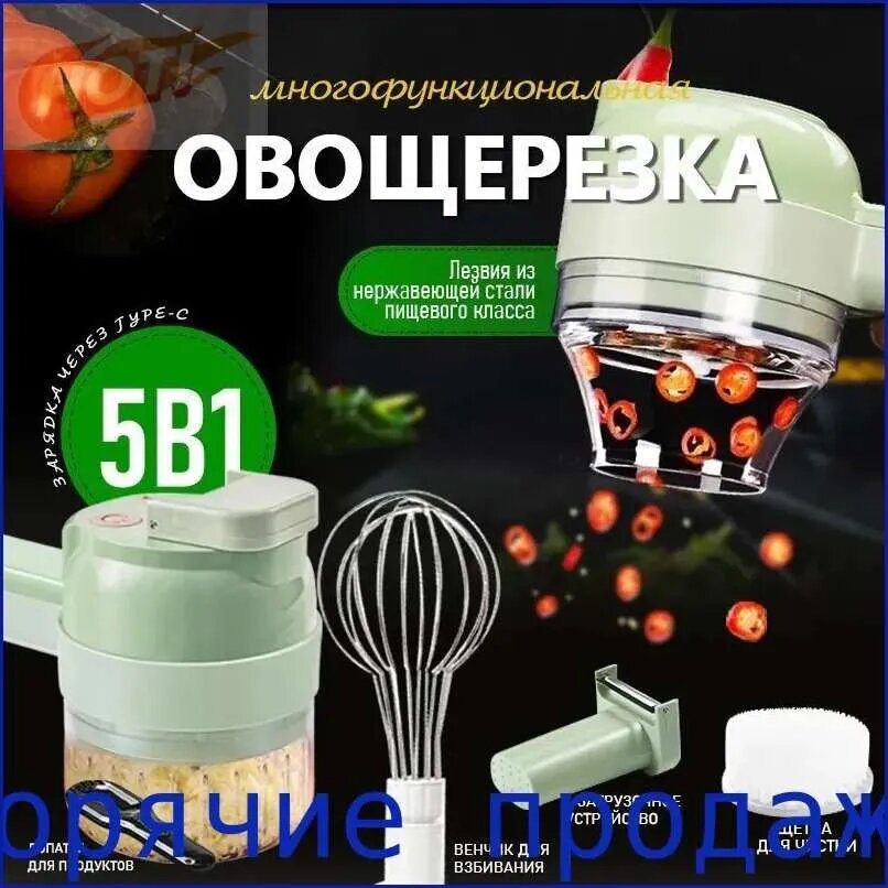 5-в-1 резка для овощей, многофункциональный кухонный комбайн: может нарезать ломтиками, смешивать, использоваться как электрический венчик и щетка для чистки, оснащен встроенной овощечисткой