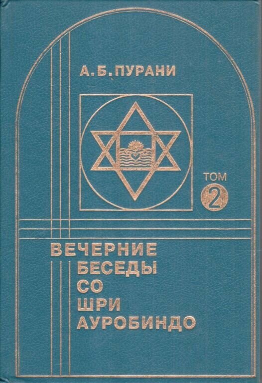 Вечерние беседы со Шри Ауробиндо. В двух томах. Том 2