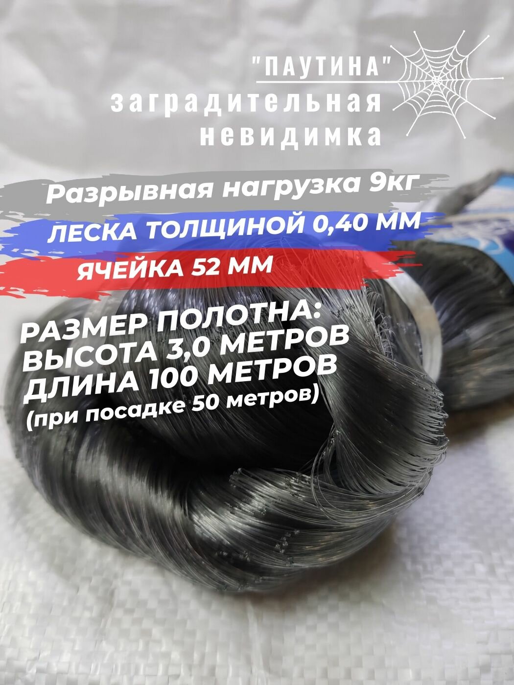 0,40: 52 - 3,0 - 100 сетеполотно лесковое SPIDER