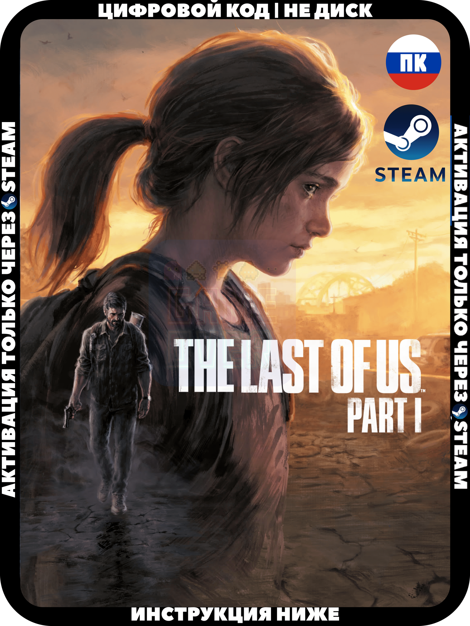 The Last of Us Part 1 (STEAM) , Цифровой код активации для ПК | PC , Регион Россия и СНГ