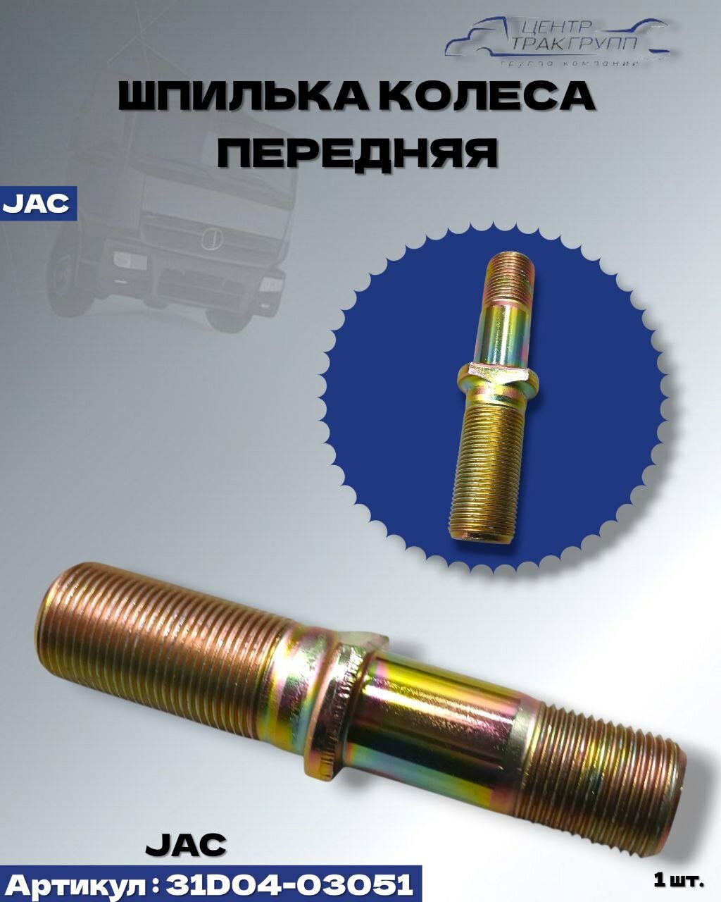 Шпилька колеса JAC N120 (20-) КАМАЗ Компас-12 передняя