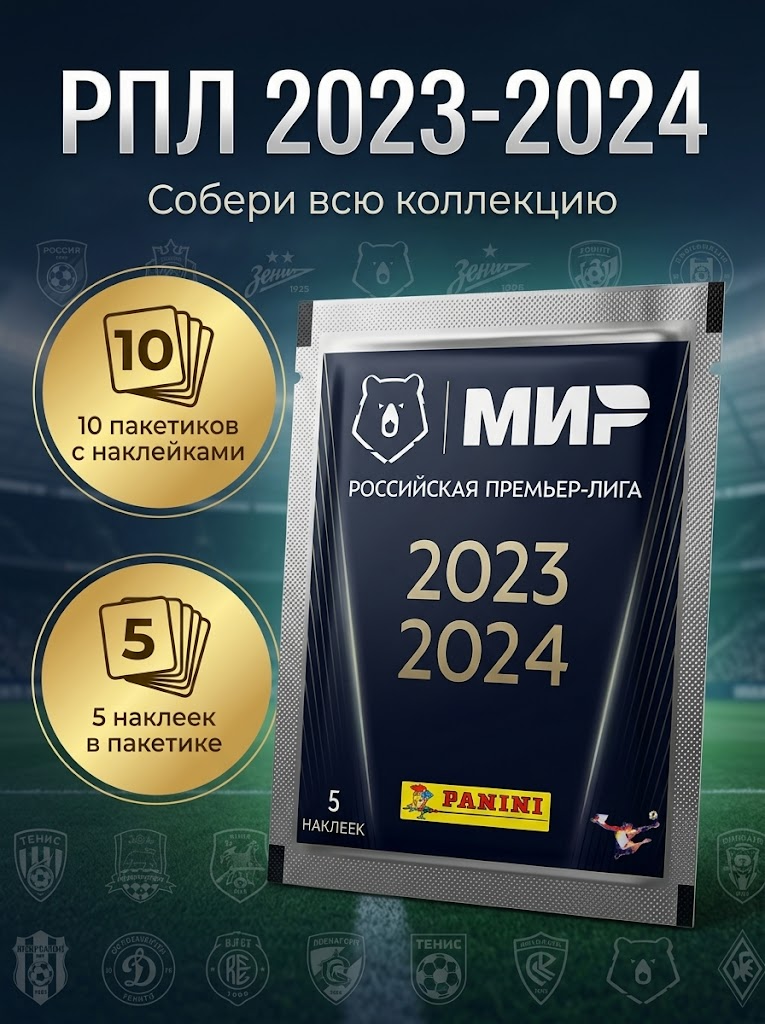 10 пакетиков РПЛ 2023-2024 Panini (50 наклеек)