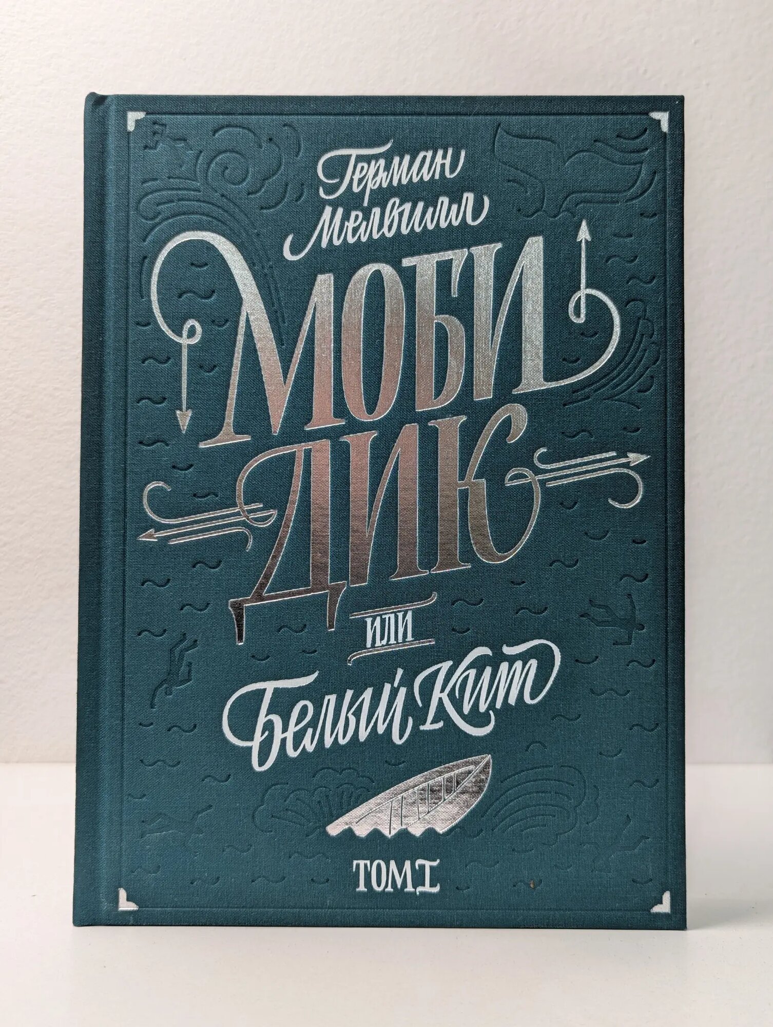 Новая Академия. Моби Дик, или Белый Кит. Том 1 Мелвилл Герман 2015