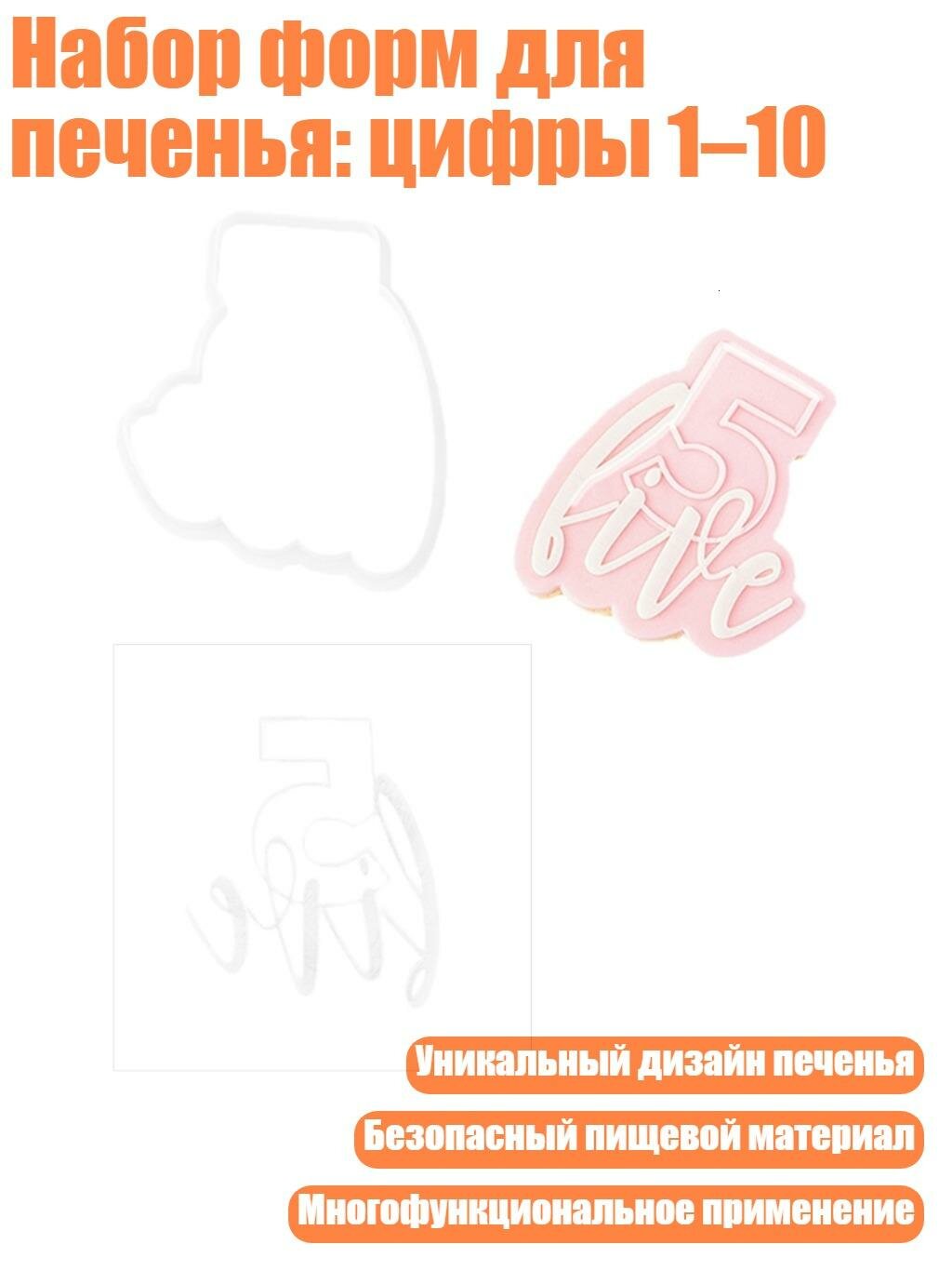 Набор форм для печенья: цифры 1–10, пять