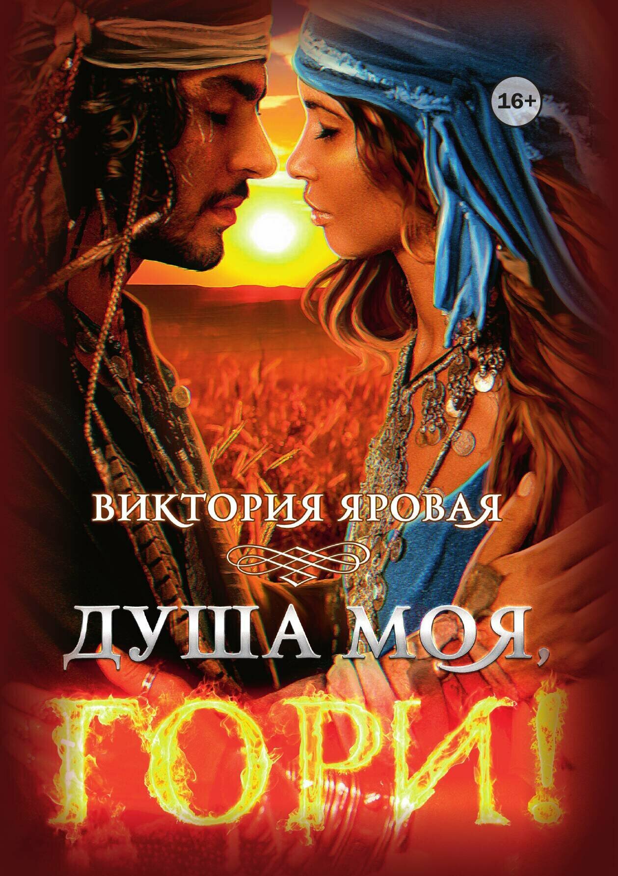 Душа моя, гори! — фото 1
