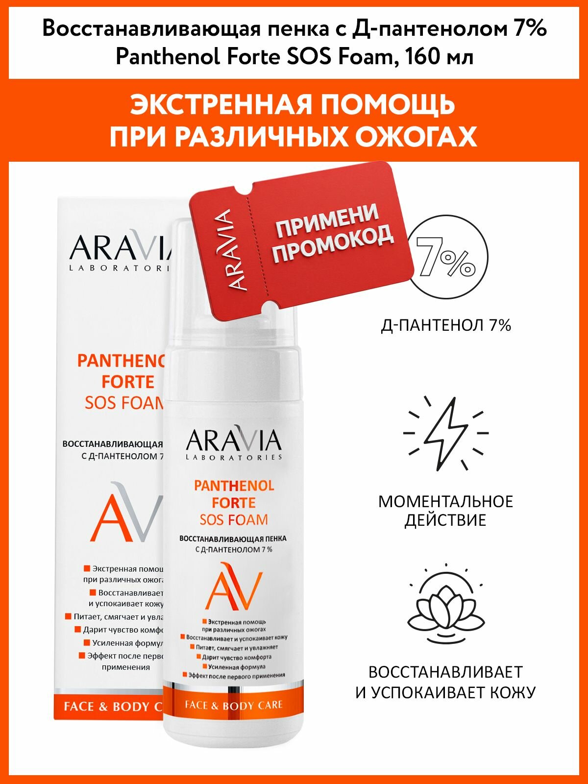 Восстанавливающая пенка с Д-пантенолом 7% Panthenol Forte SOS Foam, 160 мл