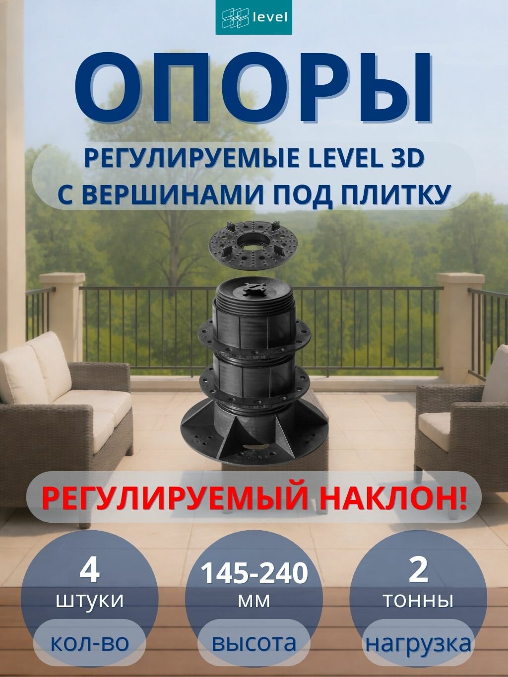 Регулируемая опора Level 3D 145-240 мм с вершинами под плитку - 4 шт.