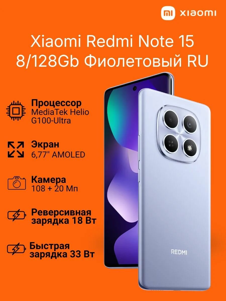 Смартфон Xiaomi Redmi Note 15 8/128Gb Фиолетовый RU