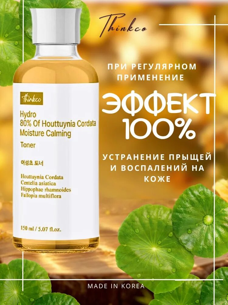 Тоник / от прыщей /с экстрактом хауттюйнии/ Корейская косметика