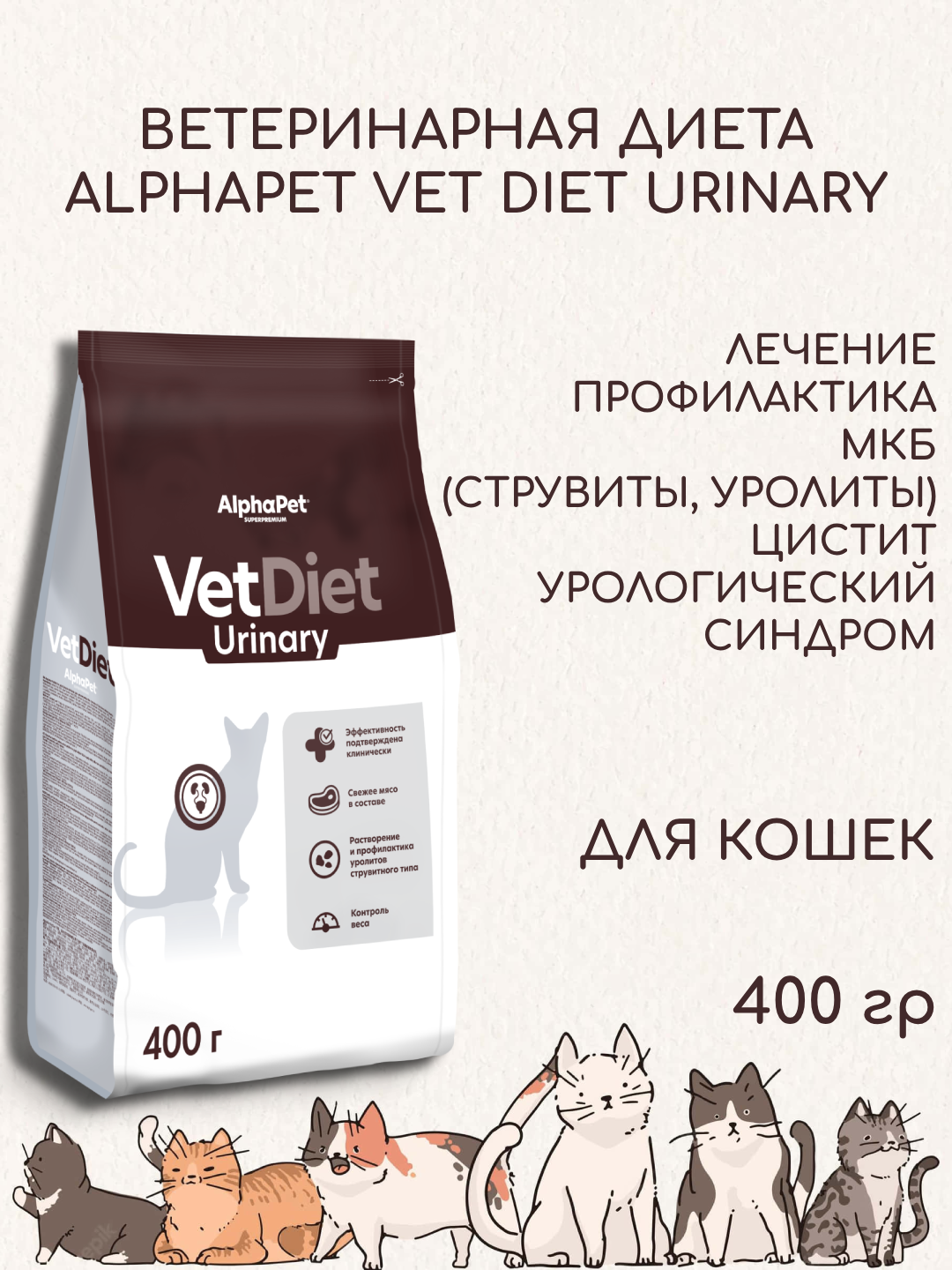 ALPHAPET VET DIET URINARY 400 гр сухой корм для взрослых кошек при заболеваниях нижних отделов мочевыводящих путей